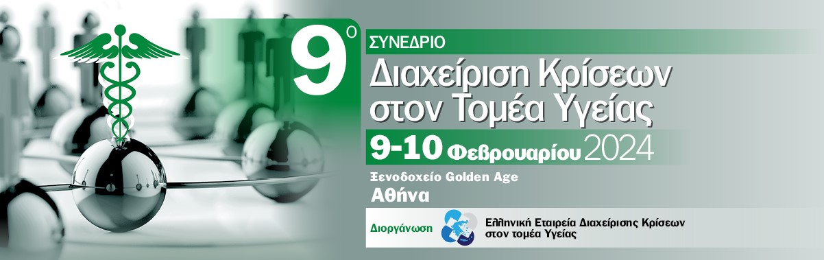 Θεματολογία - 9o Συνέδριο - Διαχείριση Κρίσεων στον τομέα της Υγείας
